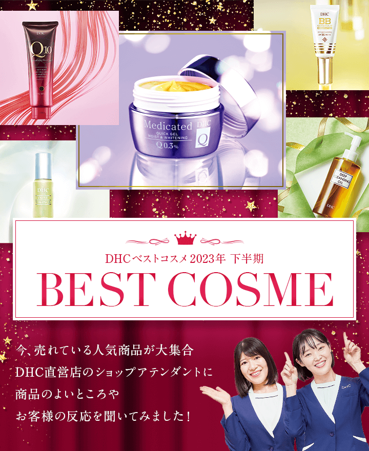 ベストコスメ2023 | 化粧品のDHC